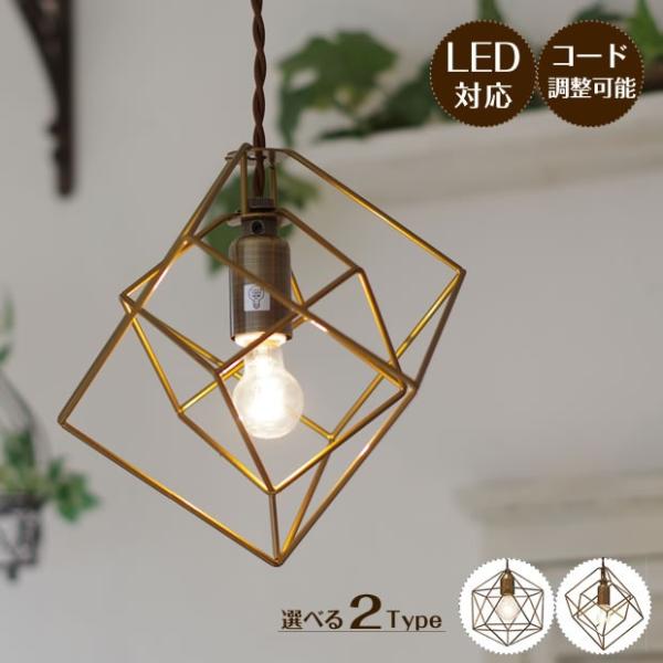 多面体の立体的なフレームで電球を囲んだ個性的なペンダントライト。直方体を組み合わせたSQと、三角形を組み合わせたIC。サイズもS・Lで展開しています。※付属できる電球はサイズによって異なります。（口金サイズも異なります）電球ご希望の場合、追...