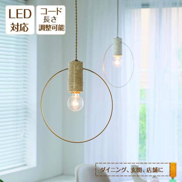 アクセサリーのような軽やかな雰囲気が漂うペンダントライト。太陽や満月の周りに現われるハロ現象をモチーフにしています。華奢なゴールドのリングと素材感のある石を組み合わせた遊び心のあるデザインです。ソケットに使用されている石は天然石トラバーチン...