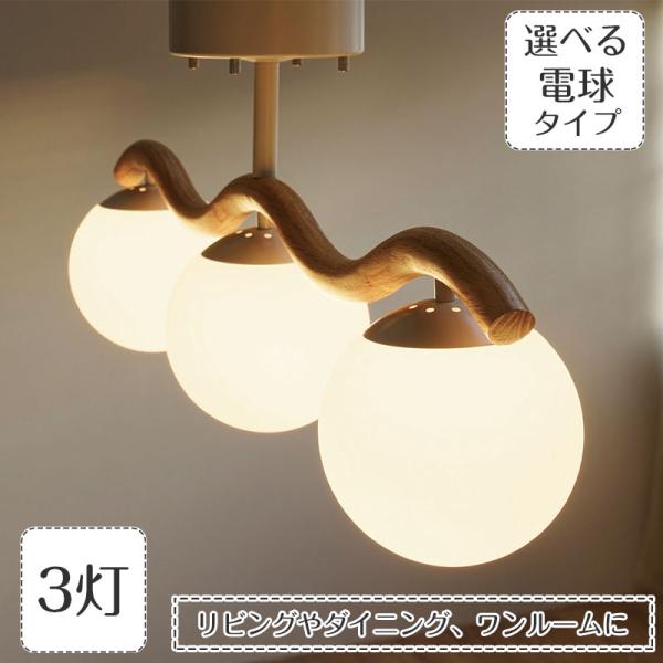 波打つようなウッドアームと丸みを帯びたホワイトガラスが調和し、軽やかでリズミカルなデザインが特徴の3灯シーリングライトです。マットな質感のガラスセードから広がる柔らかな光が、木のしなやかな曲線を際立たせ、美しい陰影を生み出します。ナチュラル...