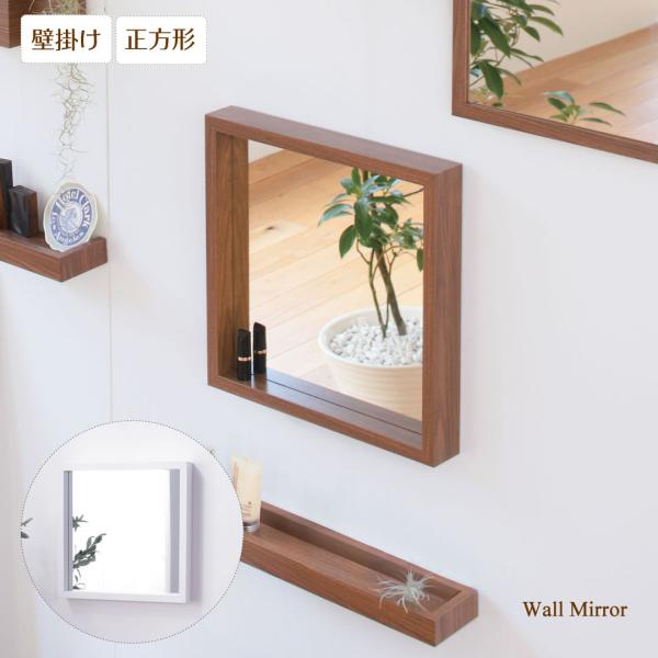 シンプルなスクエアフォルムに、木の質感を活かしたフレームデザイン。ミラー下部には、香水やコスメ、鍵などを置ける便利な棚スペースを配置。壁掛けタイプのため、床面を圧迫せず、玄関・洗面所・寝室・リビングなど、場所を選ばず設置可能。限られたスペー...