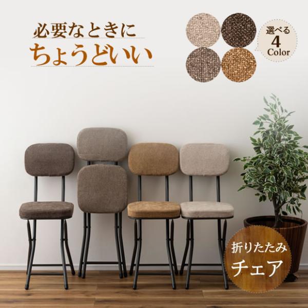 必要なときにサッと使えて、使わないときはコンパクトに収納できる折りたたみチェア。シンプルで使い勝手の良い設計は、日常使いから来客用まで幅広く活躍します。座面と背もたれにはファブリック素材を採用し、やさしい座り心地を実現。スチールフレームとの...