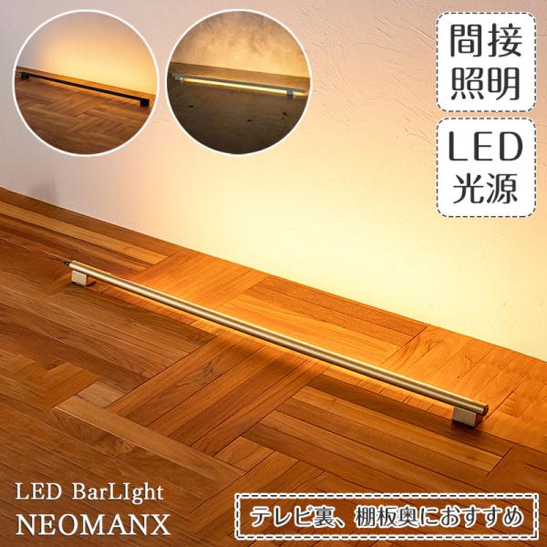 直径25.5ミリの細いスチール管にマットな塗装を施したLED一体型のバータイプのライトです。テレビの裏や棚板の奥に設置することで間接照明として役立ちます。ON/OFFをはじめ明るさの調節、色味の調節、タイマー設定がリモコン操作でできます。ス...