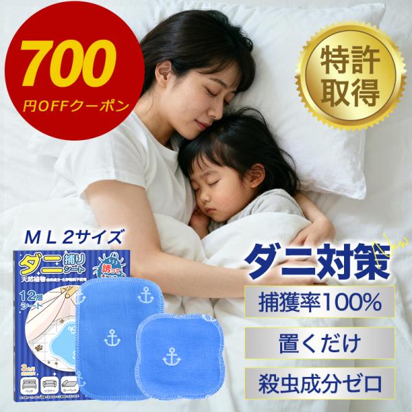 品名：ダニ捕りシートサイズ：Ｍサイズ　110ｘ110mm、Lサイズ　120ｘ165mm枚数：1枚効果持続期間の目安：約3ヶ月間主な素材成分：天然植物由来成分、高粘度粘着剤捕獲方式：物理的捕獲方式1.食品由来成分による誘引2.特殊構造への侵入...