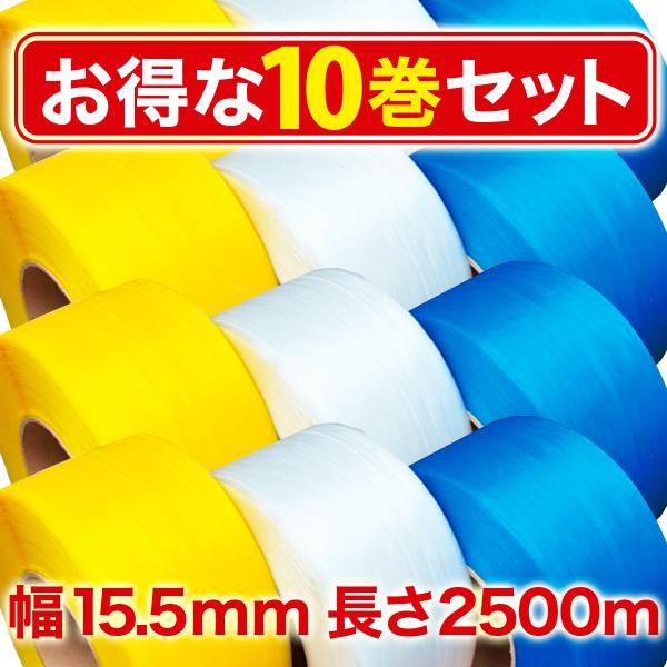梱包機メーカーである、当社アスクワークスで直輸入した高品質のPPのお得な10巻セットバンドです。（15.5ミリ幅）メーカーならではの視点で、厳選し、日本国内向けに中国メーカーと共同開発したPPバンドですので品質に自信ありです。2026年5月...