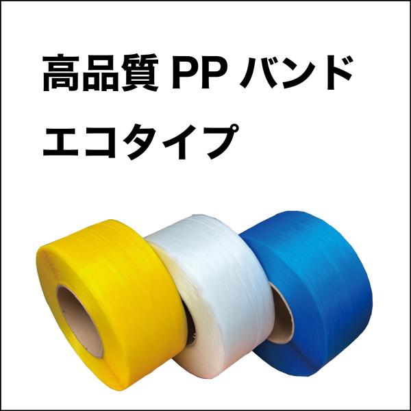当社で直輸入した高品質の中国製PPバンドです。（15.5ミリ幅）2026年5月8日に大量入荷いたしました！早い者勝ちです！在庫も豊富にございます。基本即日出荷可能です！｜色は3種から選べます ｜黄色、青、ナチュラル（半透明）15.5ｍｍ幅 ...