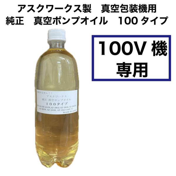 真空ポンプオイル 【100V機専用】 アスクワークス製真空包装機用 真空ポンプオイル 【100V機専用】 アスクワークス製真空包装機用