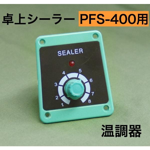 アスクワークス製40cmシーラー（PFS-400用）　消耗品温度調整器です。　