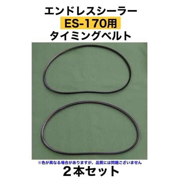 アスクワークス製のエンドレスシーラー（ES-170用）のタイミングベルトです。2本セット。発送はレターパックライト（370円）か宅配便（800円）をお選びいただけます。注意：レターパックライトの場合、到着まで２，３日かそれ以上かかります。お...