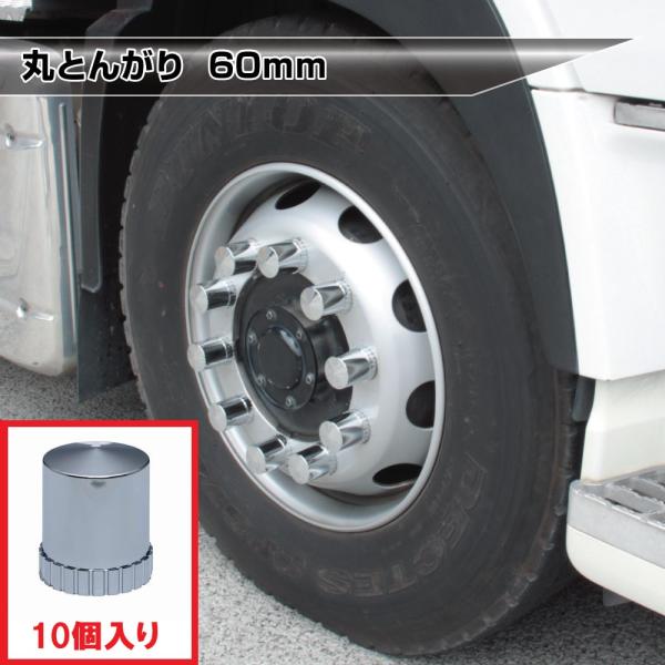 お取り寄せ商品「オシャレは足元から！」【形状】　丸型とんがり【サイズ】　ISO33ｍｍ×高60ｍｍ（ロング）【材質】　樹脂/クロームメッキ【数量】　10個入×1パック※ヤフオクはシステム上複数落札が出来ないため、　ヤフーショッピングで同じ商...