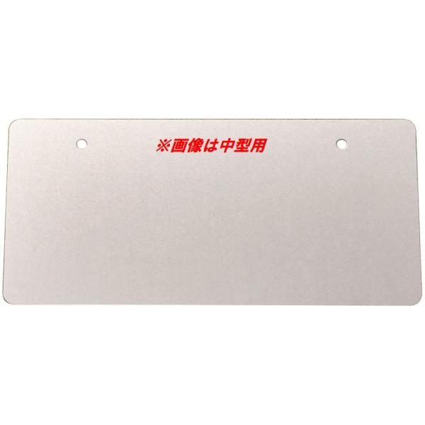 【お取り寄せ商品】　リヤナンバーが真ん中ではなく、左右のどちらかに付けた場合　バランスをとるために反対側へナンバー枠を取付した時のナンバープレートサイズのダミープレートです。【材質】　ステンレス鏡面（SUS304）【サイズ】　440ｍｍ×2...