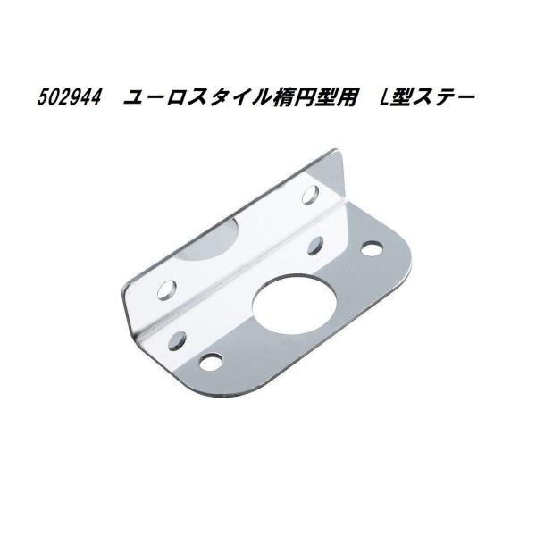 【お取り寄せ商品】ジェットイノウエ製のLEDフラットマーカーランプ　ユーロスタイル楕円型専用の取付金具になりますパイプバンパー等で使用されているLEDフラットマーカーランプ　ユーロスタイル楕円型をサイドマーカーとして使用したい時に大変便利な...