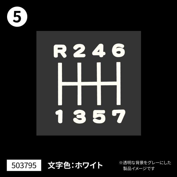 カッティングステッカーのシフトパターンステッカーアプリケーションテープ（転写シート）で文字だけ残して貼り付け湾曲したノブ等にも貼り付け可能でもちろん平らな面にも貼り付けできます便利でオシャレなシートです【適合車種】　ふそう　大型　スーパーグ...