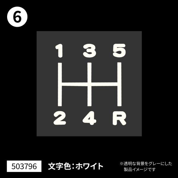 カッティングステッカーのシフトパターンステッカーアプリケーションテープ（転写シート）で文字だけ残して貼り付け湾曲したノブ等にも貼り付け可能でもちろん平らな面にも貼り付けできます便利でオシャレなシートです【適合車種】　マツダ　２ｔ　タイタンダ...
