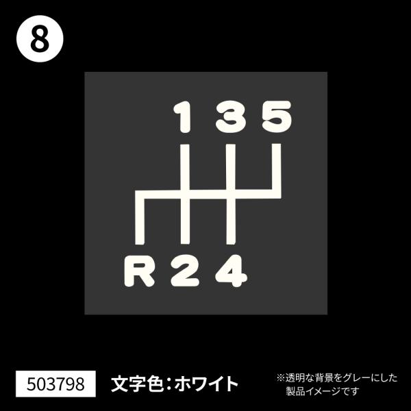 カッティングステッカーのシフトパターンステッカーアプリケーションテープ（転写シート）で文字だけ残して貼り付け湾曲したノブ等にも貼り付け可能でもちろん平らな面にも貼り付けできます便利でオシャレなシートです【適合車種】　ふそう　２ｔ　ブルーテッ...