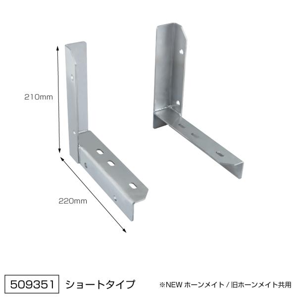 【お取り寄せ商品】　　エアーホーンには欠かせないアイテムのコンプレッサー付エアータンクですが　取付金具が無い状態で車に装着するには、かなりの労力が必要です　そこでメーカーからNEWホーンメイト専用の取付金具が2種類発売されました　ショートタ...