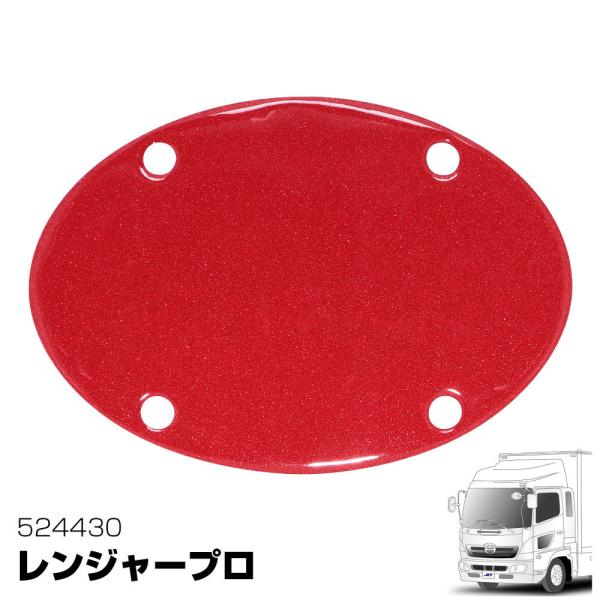 トップエンブレムのベースを飾るラメ入りシート！【適合車種】　日野　4t　レンジャープロ　　　　　　H14.1〜H29.4　※一部取付できない、または加工が必要な車種もありますので年式等はあくまで参考にしてください。【材質】　塩ビ【カラー】　...