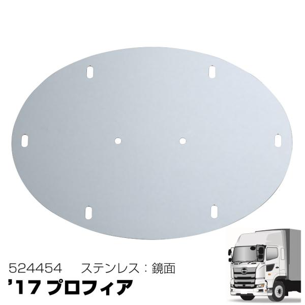 お取り寄せ商品トップエンブレムのベースを飾るプレートです！【適合車種】　日野　大型　17プロフィア　H29.5〜　※一部取付できない、または加工が必要な車種もありますので年式等はあくまで参考にしてください。【材質】　本体：ステンレス【取付方...