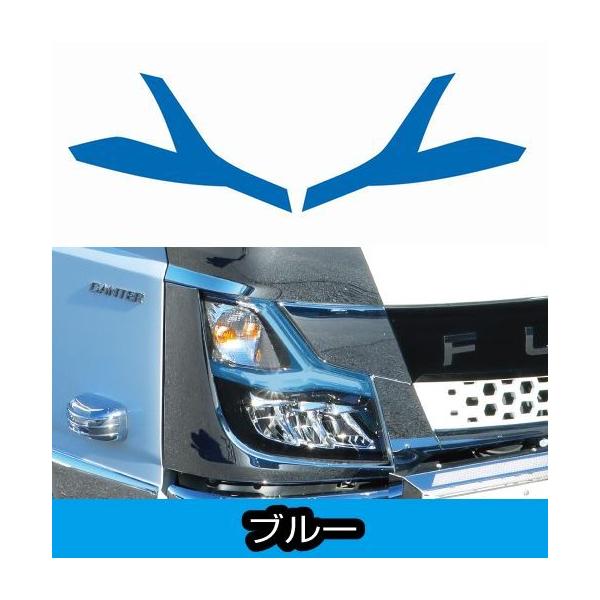 お取り寄せ商品ヘッドライトのLEDデイライト位置に貼るだけ簡単な作業で個性に合わせたイメージチェンジが可能です【適合車種】　三菱ふそう　2t　20キャンター　　　　　　　　　令和2年11月〜※一部取付できない、または加工が必要な車種もありま...