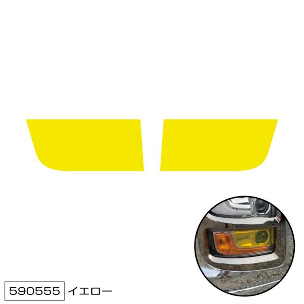 クリアーフォグランプに貼るだけ簡単！イエローレンズに変身！【適合車種】　いすゞ　大型　ファイブスターギガ後期型　　　　　　　　令和2年2月〜※ファイブスターギガ前期（H27.11〜R2.1）には取付けできません。　ランプの形状をご確認くださ...