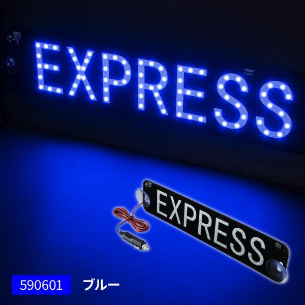 【お取り寄せ商品】ワンマン灯の様なLEDプレート！ワンマンアンドンのような装飾効果で「EXPRESS」の文字が美しく発光します。重量もワンマン灯程ない為、取付は吸盤固定で簡単楽々♪電源は電気関係に弱い人でもシガープラグ付ですのでシガーソケッ...