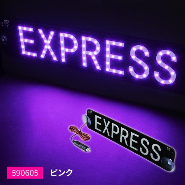 【お取り寄せ商品】ワンマン灯の様なLEDプレート！ワンマンアンドンのような装飾効果で「EXPRESS」の文字が美しく発光します。重量もワンマン灯程ない為、取付は吸盤固定で簡単楽々♪電源は電気関係に弱い人でもシガープラグ付ですのでシガーソケッ...