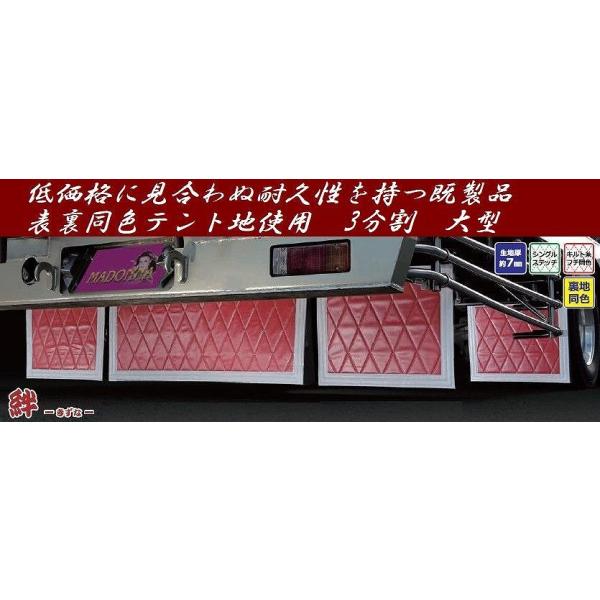 【お取り寄せ商品】3分割式の長泥除けはデファレンシャルギア（通称デフ）周辺の泥汚れや部品を隠しトラックの後ろ姿をスッキリと整頓された綺麗な印象を与えますまた、1枚物の長たれではなく、3分割式ですので走行中3枚の泥除けが個々に動きますので1枚...