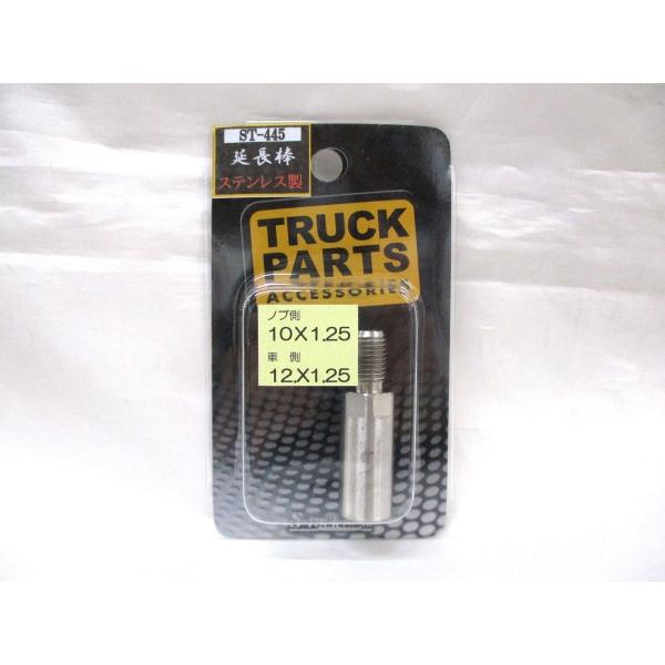 ノブ側10×1.25⇒車側12×1.25【適合】　シフトノブが10×1.25（いすゞ 2tかUD 4t〜大型）　乗換車両のシフトが12×1.25（日野 2t〜大型か三菱ふそう 2t〜大型）に適合　※一部の車輌は除く【材質】　スチール／メッキ...