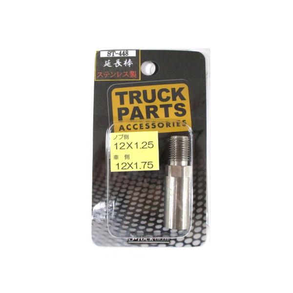 ノブ側12×1.25⇒車側12×1.75【適合】　シフトノブが12×1.25（日野 2t〜大型か三菱ふそう 2t〜大型）　乗換車両のシフトが12×1.75（いすゞ 4t〜大型）に適合　※一部の車輌は除く【材質】　スチール／メッキ【サイズ】　...