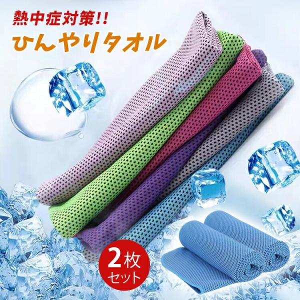 商品名 クールタオル商品番号: cooltowels素材: ポリエステル、ポリアミド繊維商品説明: 枚数：2枚カラー：ピンク、ブルー、オレンジ、グレー、ブラック、グリーンサイズ：(約)全長100cmｘ幅30cm持続時間: 約1〜4時間※使用...