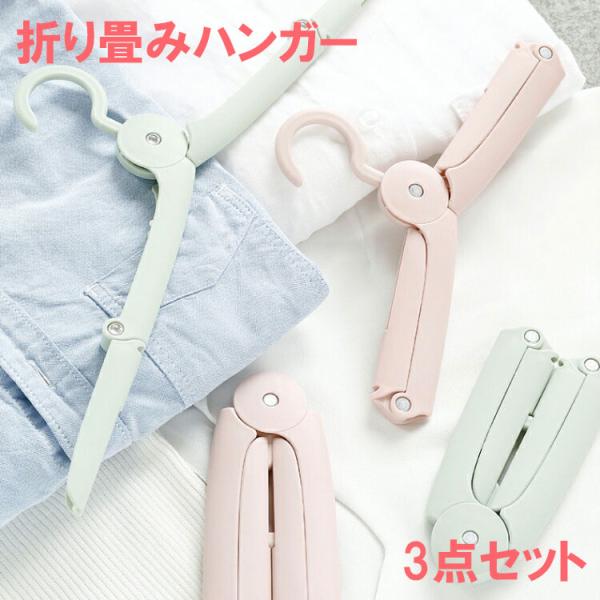 商品名 折り畳みハンガー素材 PP+アルミサイズ 収納時：14×7×1.4cm半開き使用時: 23.5×11.8×1.4cm全開使用時:40×11.8×1.4cmカラー ピンク、グリーン、ブルー商品重量 約36.5g関連ワード： 国内旅行 ...