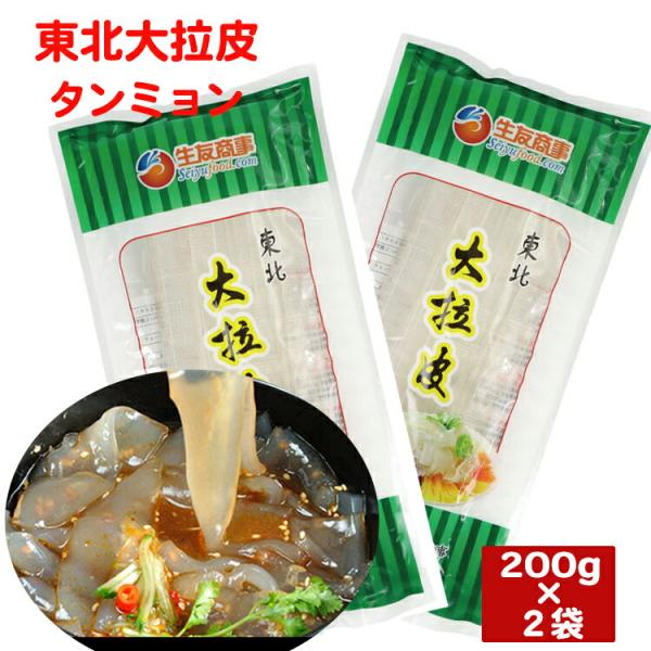 品名: 東北大拉皮(はるさめ)原材料: 緑豆澱粉、しゃがいも澱粉内容量: 200g×2賞味期限: 枠外に記載保存方法: 直射日光を避け、常温で保存して下さい原産国名: 中国輸入者: 有限会社　生友商事使い方: ■中国東北に有名な食材できしめ...