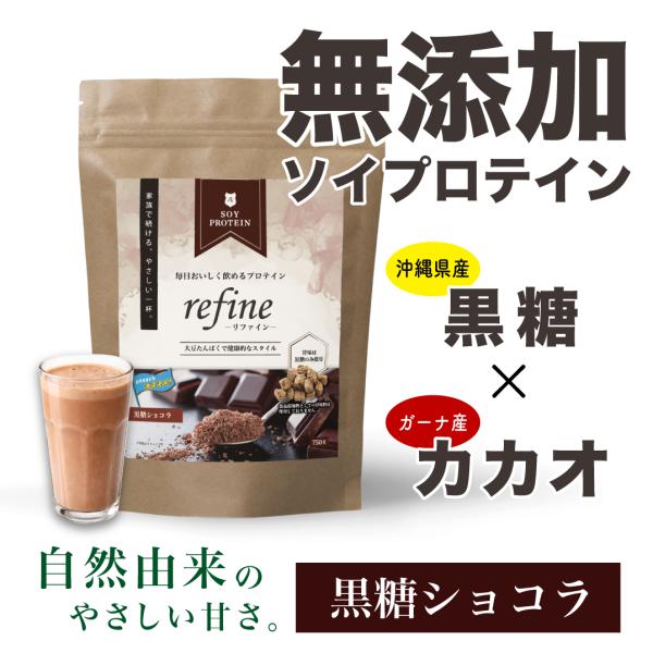 目標：からだの引き締め摂取タイミング：朝食前、就寝1時間前摂取量：水または牛乳200ml +プロテイン25g（2杯半）アレルギー：大豆内容量：750g●黒糖ショコラ　特徴・甘みを黒糖のみで調整した安心して続けられるプロテイン。・大豆の恵みに...