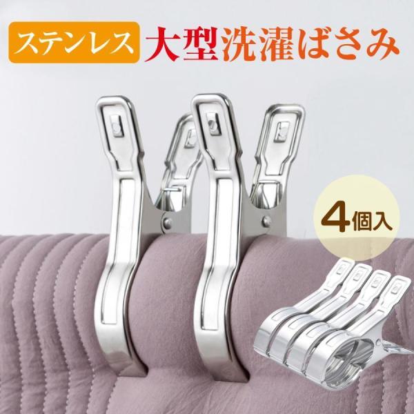 大型洗濯ばさみ 4個セット弾力のあるバネで布団や毛布をしっかり固定高品質なステンレス製で錆びたり変形しにくく長寿命。はさみ口、エッジは滑らかでバリがなく衣類を傷つけない。マルチステンレスポリシング技術を採用しています。