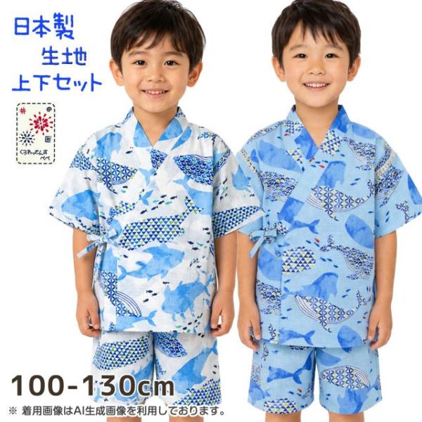 ▼　商品説明日本製 生地使用 綿100％ くじら柄 甚平 。和柄のくじら柄が可愛いじん平上下セットです。安心の日本製、綿100％サザンクロスの生地使用です。トップスは、内側にも紐が付いていて着崩れしにくく、袖の切替部分は、千鳥かがりとなって...