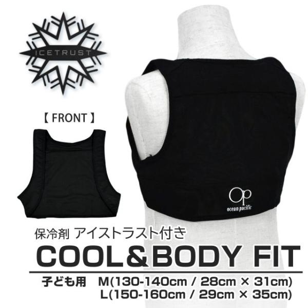 ▼　商品説明Op ocean pacific オーシャンパシフィック 子供用 高機能保冷剤 アイストラスト付き ボディフィットベスト セット 。ベストとアイストラストの2点セット。メッシュベストは両腕を通すだけの簡単装着。背中部分のポケット...