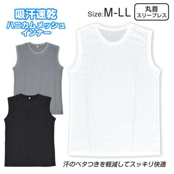▼　商品説明メンズ ハニカムメッシュ 吸汗速乾 丸首 スリーブレス 。ハニカムメッシュ素材だから汗のベタつきを軽減してスッキリ快適な着心地。スリーブレスなので脇のもたつきが気になる方におすすめです。素早く吸水し乾かしてくれるのも嬉しいポイン...