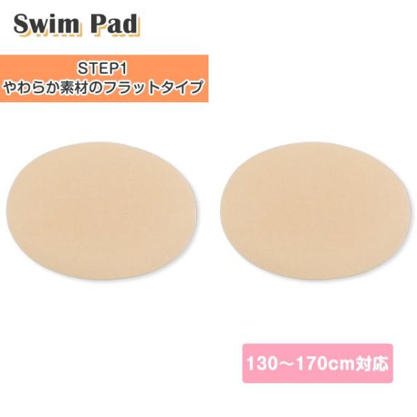 ▼　商品説明ジュニア用 差し込みタイプ フラット スイムパット 。130-170cmの水着に対応しています。フラットタイプ のソフトパッドです。バストトップがTシャツの上から目立つ、バストの先がこすれてかゆいなど、当てはまったらおすすめです...