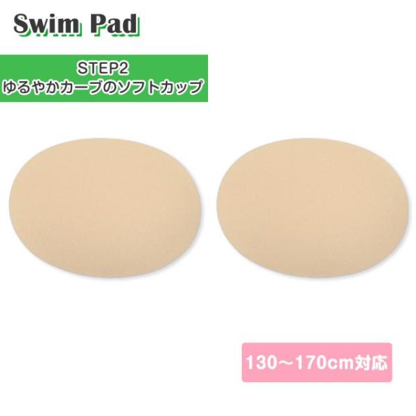 ▼　商品説明ジュニア用 差し込みタイプ ゆるやかカーブ スイムカップ 。130-170cmの水着に対応しています。ゆるやかカーブのスイムカップです。バストと体の境目が目立ち始めたら、走るとバストが痛い 違和感がある。バスト全体が膨らみ始めた...
