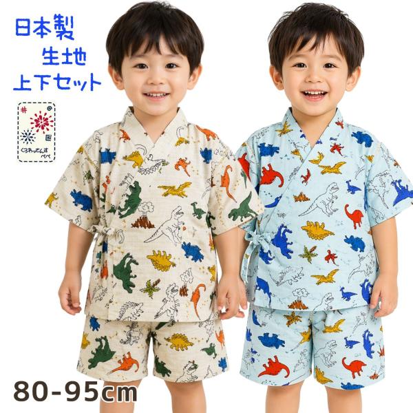 ▼　商品説明日本製生地使用 綿100％ 恐竜柄 甚平。カラフルな恐竜がかわいいじん平上下セットです。安心の日本製 綿100％サザンクロス生地使用です。トップスは、内側にも紐が付いていて着崩れしにくく、袖の切替部分は、千鳥かがりとなっているの...