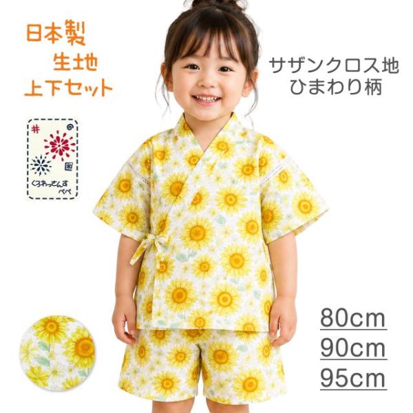 ▼　商品説明日本製生地 使用 綿100％ ひまわり柄 甚平。夏らしさいっぱいのひまわり柄がとっても可愛い じん平 上下セットです。安心の日本製 綿100％サザンクロス生地使用です。トップスは、内側にも紐が付いていて着崩れしにくく、袖の切替部...