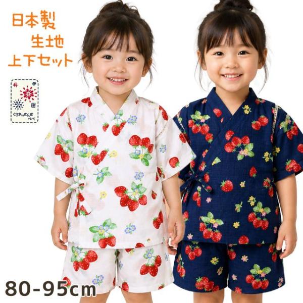▼　商品説明日本製生地 使用 綿100％ いちご柄 甚平。真っ赤でかわいいイチゴ柄プリント じん平 上下セットです。安心の日本製 綿100％サザンクロス生地使用です。トップスは、内側にも紐が付いていて着崩れしにくく、袖の切替部分は、千鳥かが...