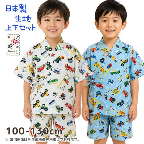 ▼　商品説明日本製生地使用 綿100％ 働く車柄 甚平。バス 消防車 トラックのかわいい働く車柄 じん平上下セットです。安心の日本製 綿100％サザンクロス生地使用です。トップスは、内側にも紐が付いていて着崩れしにくく、袖の切替部分は、千鳥...
