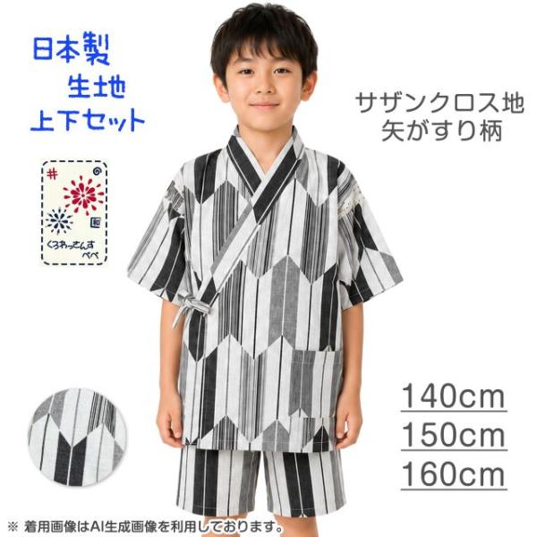 ▼　商品説明日本製の生地使用 綿100％ 矢がすり柄 甚平 。矢絣柄のおしゃれな じん平上下セットです。安心の日本製 綿100％サザンクロス生地使用です。トップスは、内側にも紐が付いていて着崩れしにくく、袖の切替部分は、千鳥かがりとなってい...