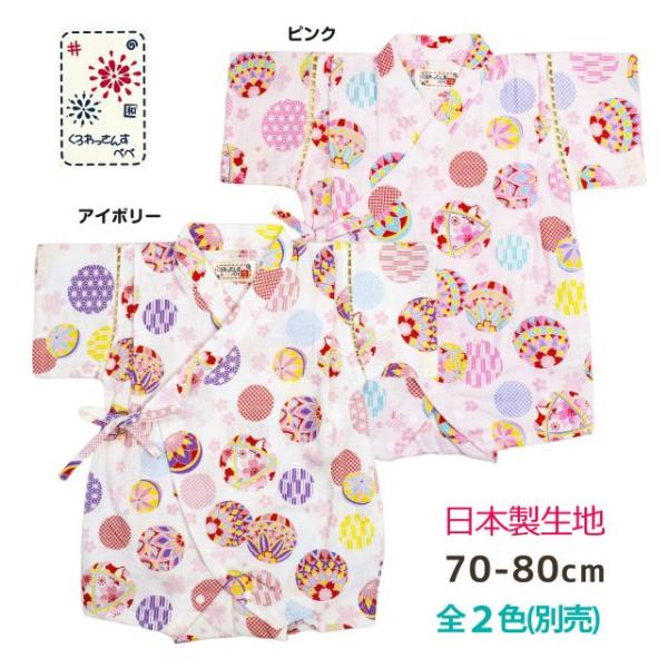 ▼　商品説明日本製生地使用 綿100％ 手まり柄 甚平ロンパース 。大小様々な和柄水玉と手鞠のプリントがかわいいロンパースです。安心の日本製 綿100％ サザンクロス地。前は内・外共にヒモ付き。股部分はスナップ留め。足繰りの後側には軽くゴム...