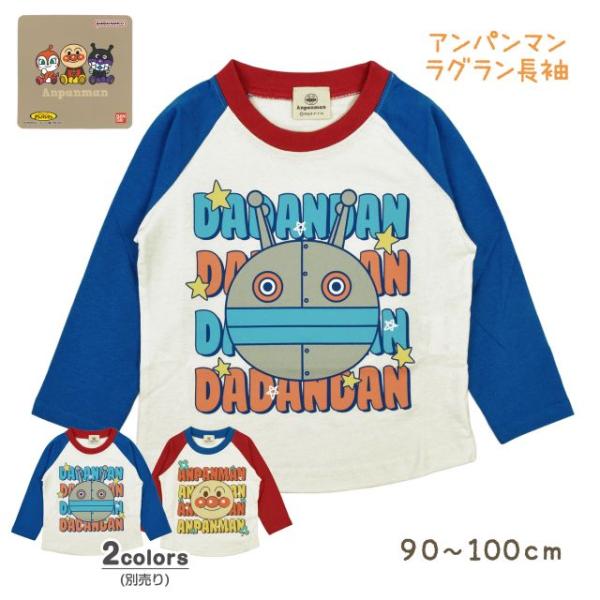▼　商品説明それいけアンパンマン 綿100％ ラグラン長袖Tシャツ 。前はだだんだん2号の大きなフェイスプリント。後ろは ばいきんまん アンパンマン カレーパンマン しょくぱんまん ドキンちゃん コキンちゃん ロールパンナちゃん メロンパン...