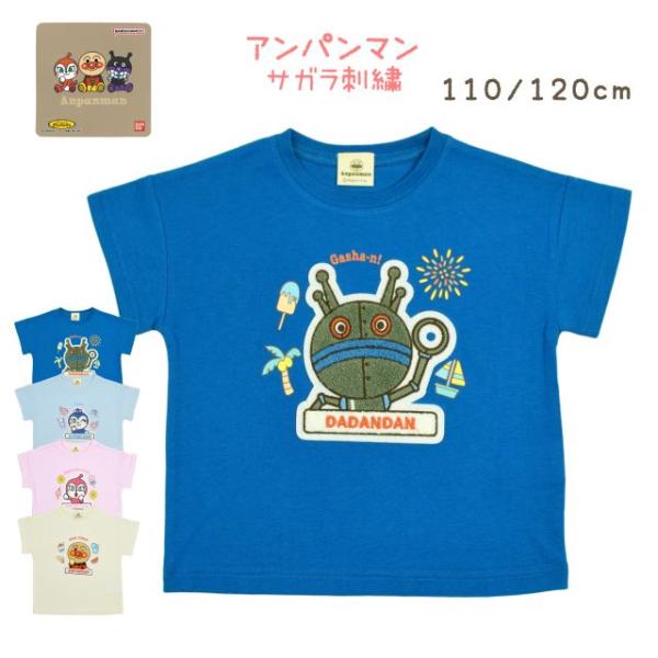 ▼　商品説明それいけアンパンマン さがら刺繍 半袖Tシャツ 。だだんだん2号のサガラ刺繍のふんわり感に夏のアイテムがプリントされたかわいい半袖カットソーです。シンプルなデザインながらも1枚でかっこよく決まるコーデしやすいTシャツです。お名前...