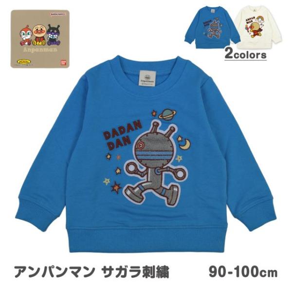▼　商品説明それいけアンパンマン さがら刺繍 裏毛 長袖トレーナー 。走るだだんだん2号のサガラ刺繍がふんわりかわいい スエットシャツです。お出かけにもデイリーにも着られるトレーナーです。お名前タグ付き。※ キッズ 園児 男の子 男児 ボー...