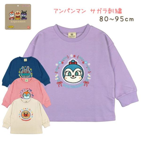 ▼　商品説明それいけアンパンマン さがら刺繍 裏毛 長袖トレーナー 。コキンちゃん サガラ刺繍がふんわり かわいい スエットシャツ です。ゆったりシルエットで身幅にゆとりを持たせたデザイン。シンプルなデザインながらも 1枚で可愛くまとまるア...