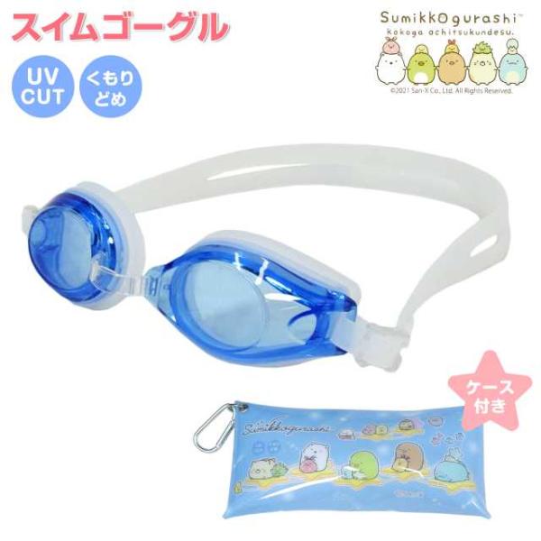 ▼　商品説明San-x すみっコぐらし カラビナ付き ソフトケース入り スイムゴーグル 。フェイスパットとストラップは シリコンゴムであたりがソフト。UVカット・曇り留め機能付き。ストラップ・鼻ベルト調節可能。ソフトケース はスナップボタン...