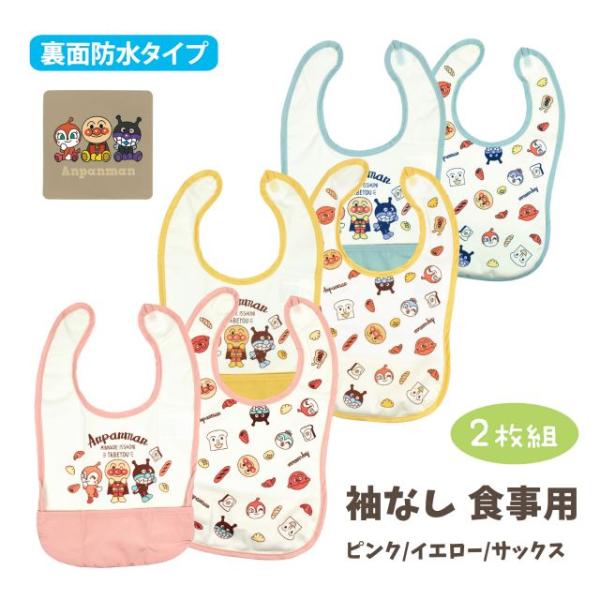 ▼　商品説明それいけアンパンマン 裏面 防水 2枚組 袖なしエプロン 。防水タイプなのでお洋服を汚れからガード。後ろの布を表に返すとポケットになります。ポケットで食べこぼしをキャッチ。マジックテープ留めだから元気に動き回るお子様にも楽に着せ...
